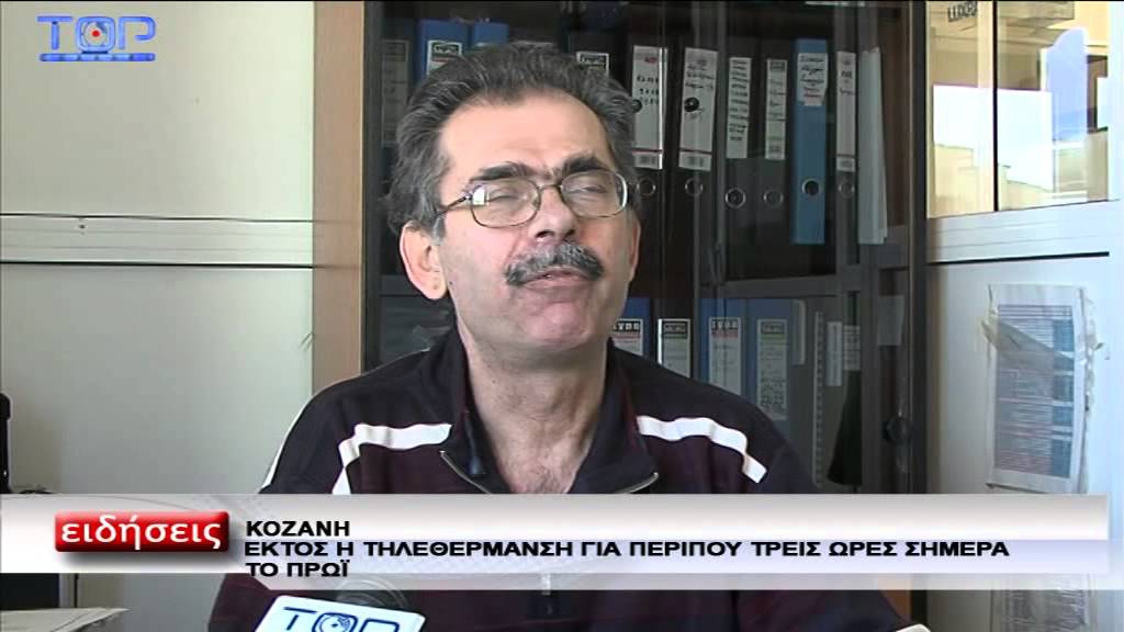 ΤΗΛΕΘΕΡΜΑΝΣΗ ΚΟΖΑΝΗΣ ΒΛΑΒΗ ΓΙΑ ΠΕΡΙΠΟΥ 3 ΩΡΕΣ - YouTube
