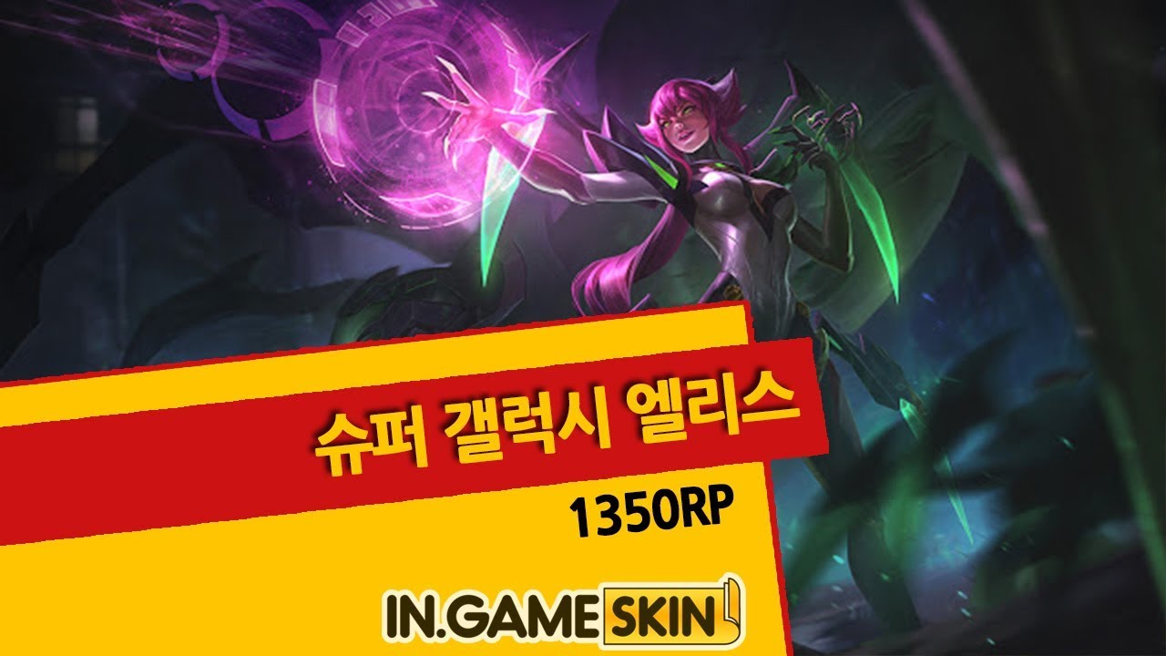 롤 신규 스킨 리뷰 슈퍼갤럭시 엘리스 Super Galaxy Elise - YouTube