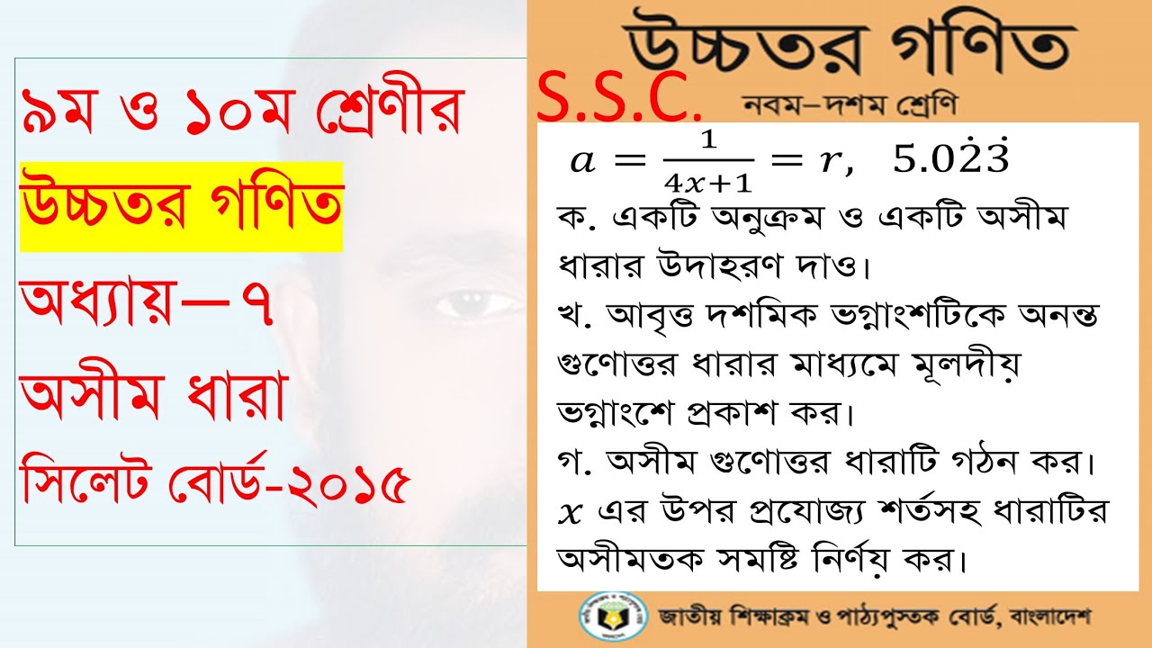 Sylhet board 2015. ssc Higher math chapter-7(উচ্চতর গণিত অধ্যায়-7 অসীম ...