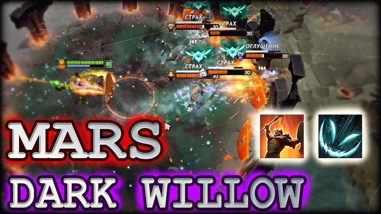 Марс + Миреска (Дарк виллоу) | Mars + Willow combo | Связки дота 2 для ...