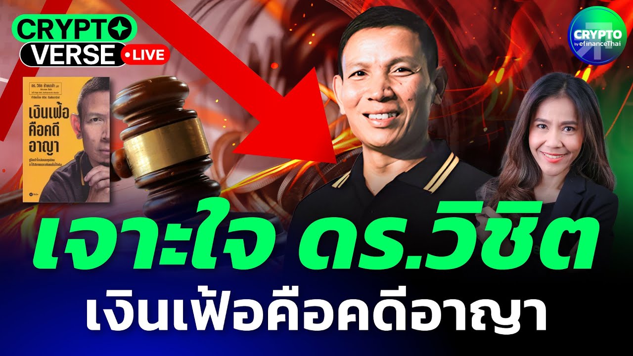 เจาะใจ ดร.วิชิต เงินเฟ้อคือคดีอาญา l CryptoVerse [Live] - YouTube