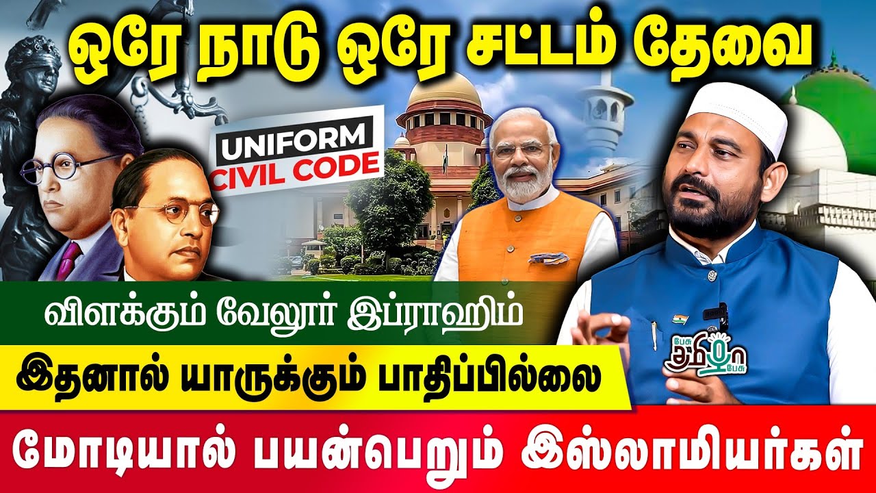 பொதுசிவில் சட்டம் காலத்தின் கட்டாயம்..! | Vellore Ibrahim | Uniform ...
