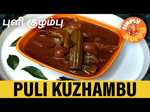 Puli Kuzhambu | புளி குழம்பு | Kara Kulambu | Puli Kulambu Recipe in ...