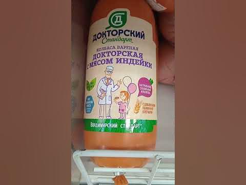 Колбаса Докторская с мясом индейки... Владимирский стандарт.... - YouTube