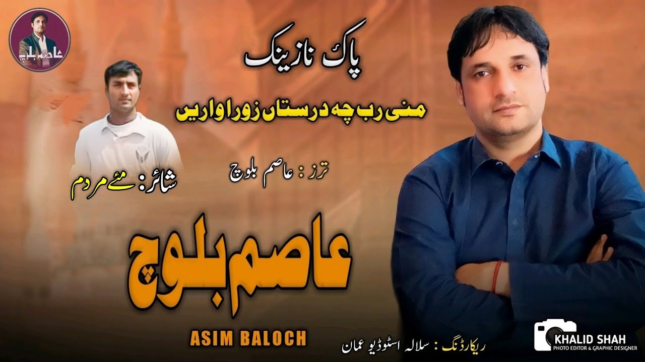 Pak Nazenk | Asim Baloch | Balochi Naat | Mani Rab Cha | Mey Mardum ...
