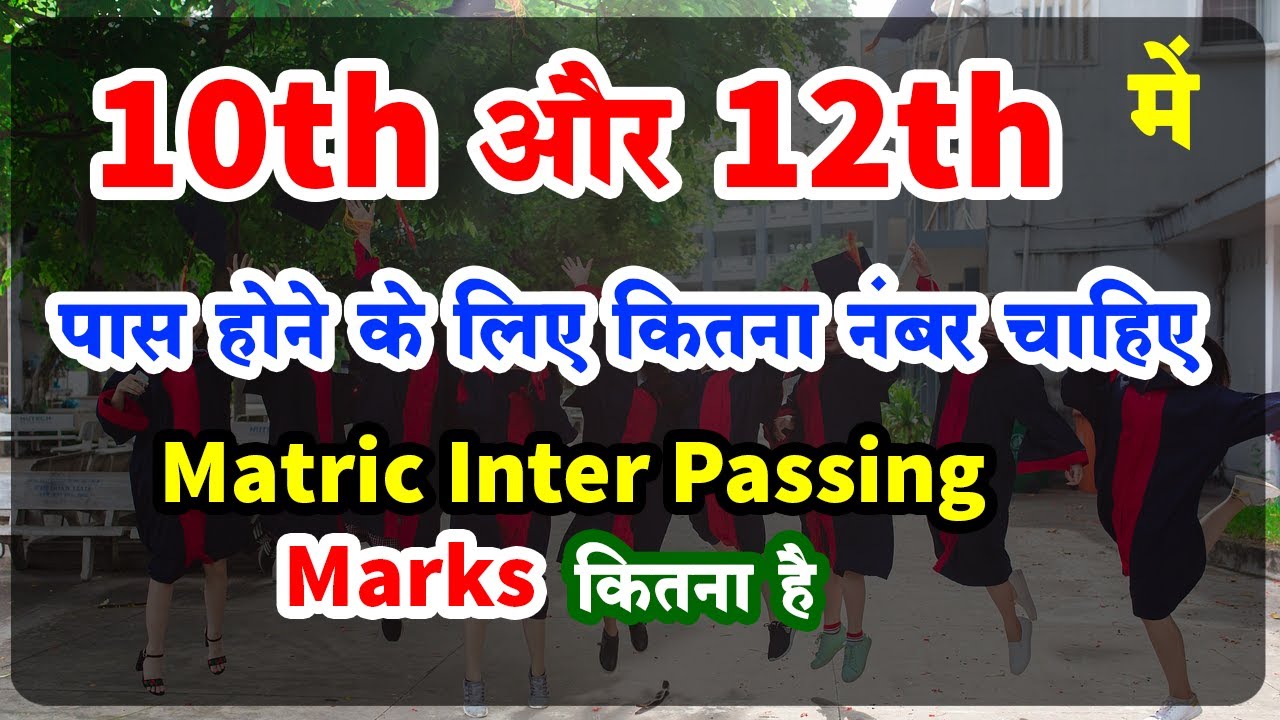 Matric Inter me pass hone ke liye kitna number chahiye | class 10th ...