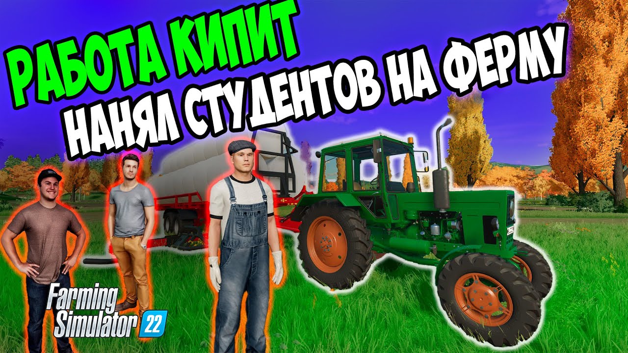 НОВАЯ ТЕХНИКА И РАБОТНИКИ НА ФЕРМЕ / FARMING SIMULATOR 22 # ...