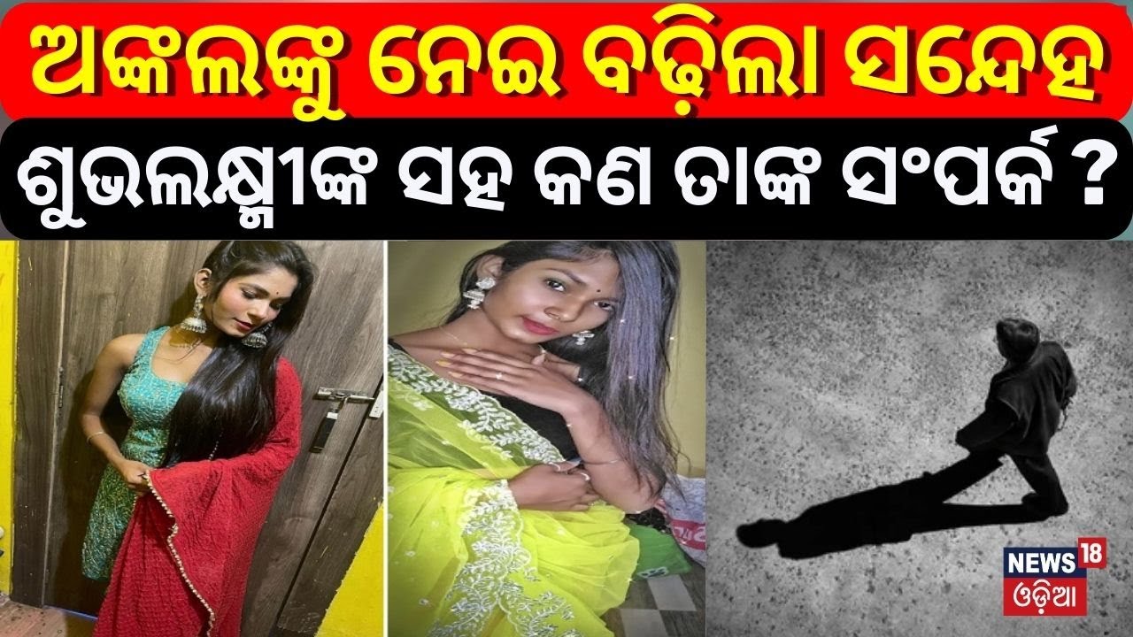 ଆତ୍ମହତ୍ୟା କରିଛନ୍ତି Subhalaxmi, ସନ୍ଦେହ ଘେରରେ ଅଙ୍କଲ | Subhalaxmi Death case | Odia News - YouTube