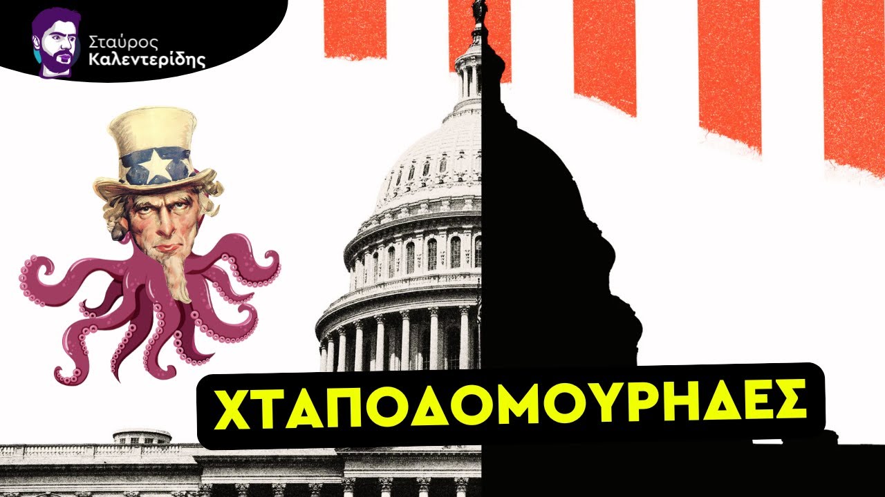 Οι πράκτορες της USAID σε Ελλάδα και Κύπρο! - YouTube
