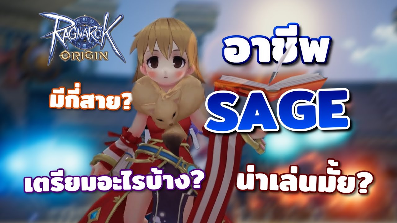 Sage มีสายที่น่าเล่นทั้งหมดกี่สาย? และเตรียมตัวอะไรบ้าง? | Ragnarok ...