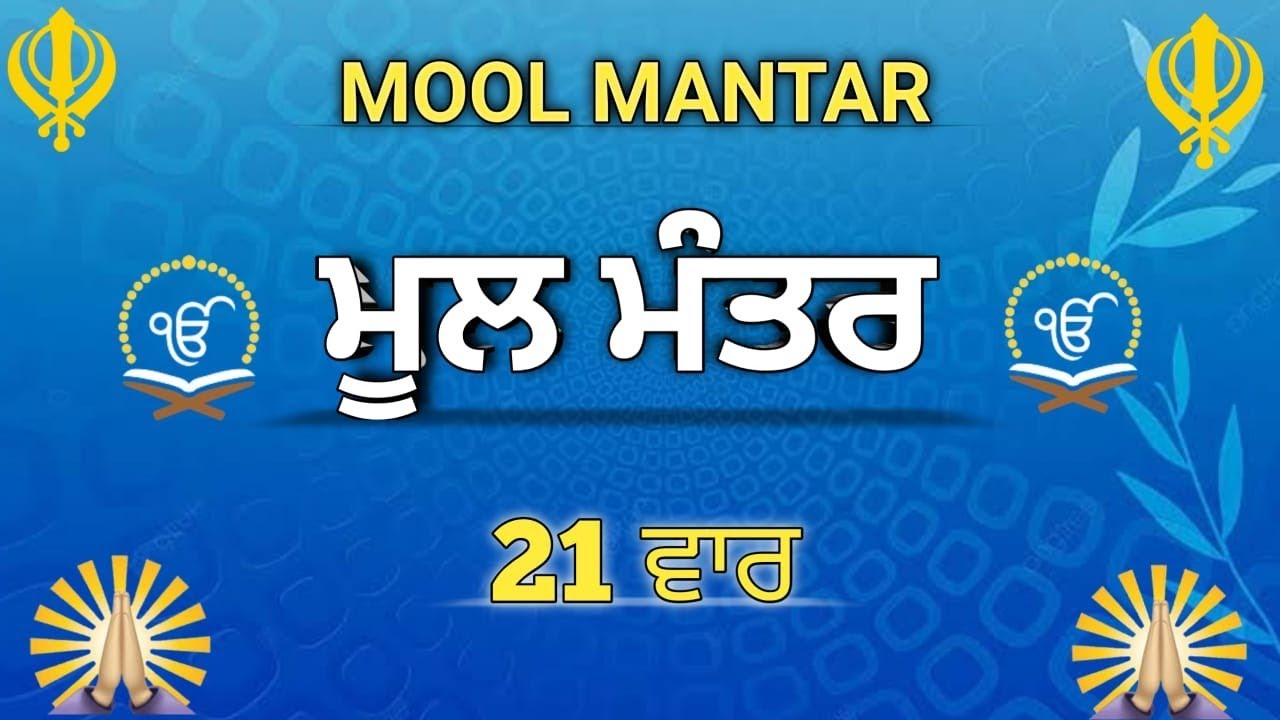 Mool Mantar || Mool Mantar 21 vaar || ਮੂਲ ਮੰਤਰ ਘਰ ਵਿੱਚ ਅਤੇ ਸੁਣੋ || Mool ...