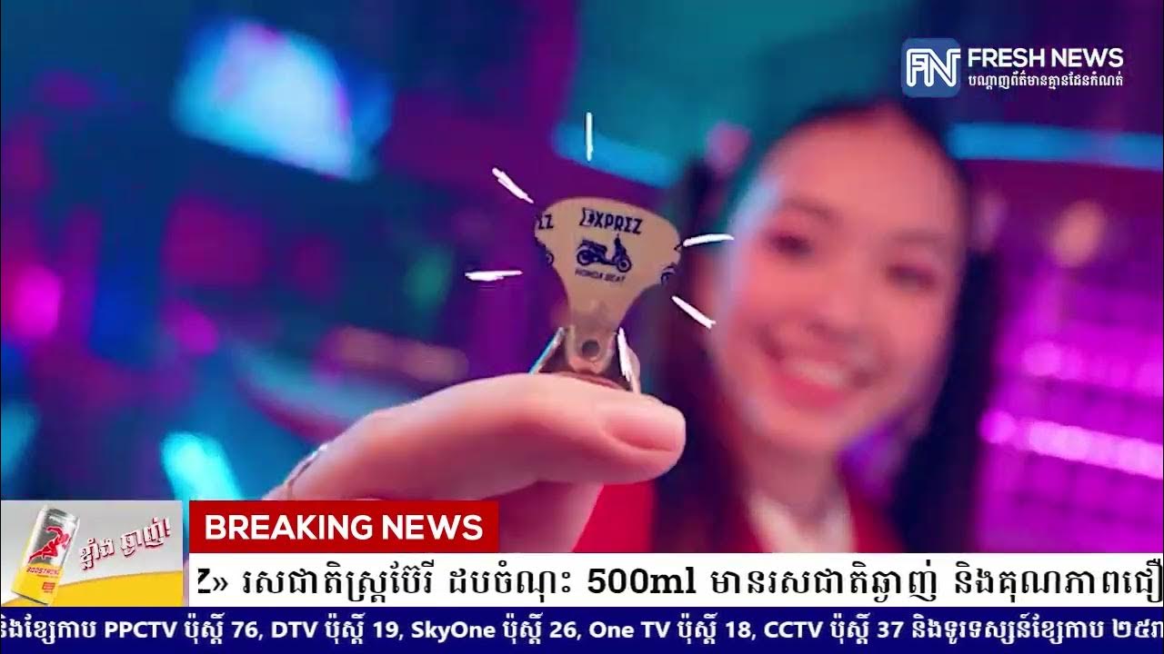 «EXPREZ» រសជាតិស្ត្រប៊ែរី ដបចំណុះ 500ml មានរសជាតិឆ្ងាញ់ និងគុណភាពជឿជាក់. - YouTube