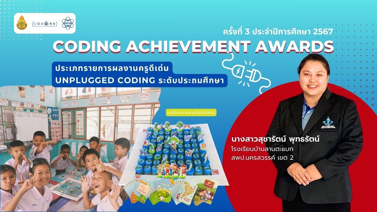 Codind Achievement Awards ครั้งที่ 3 ประเภทครู Unplugged Coding ระดับประถมศึกษา - YouTube