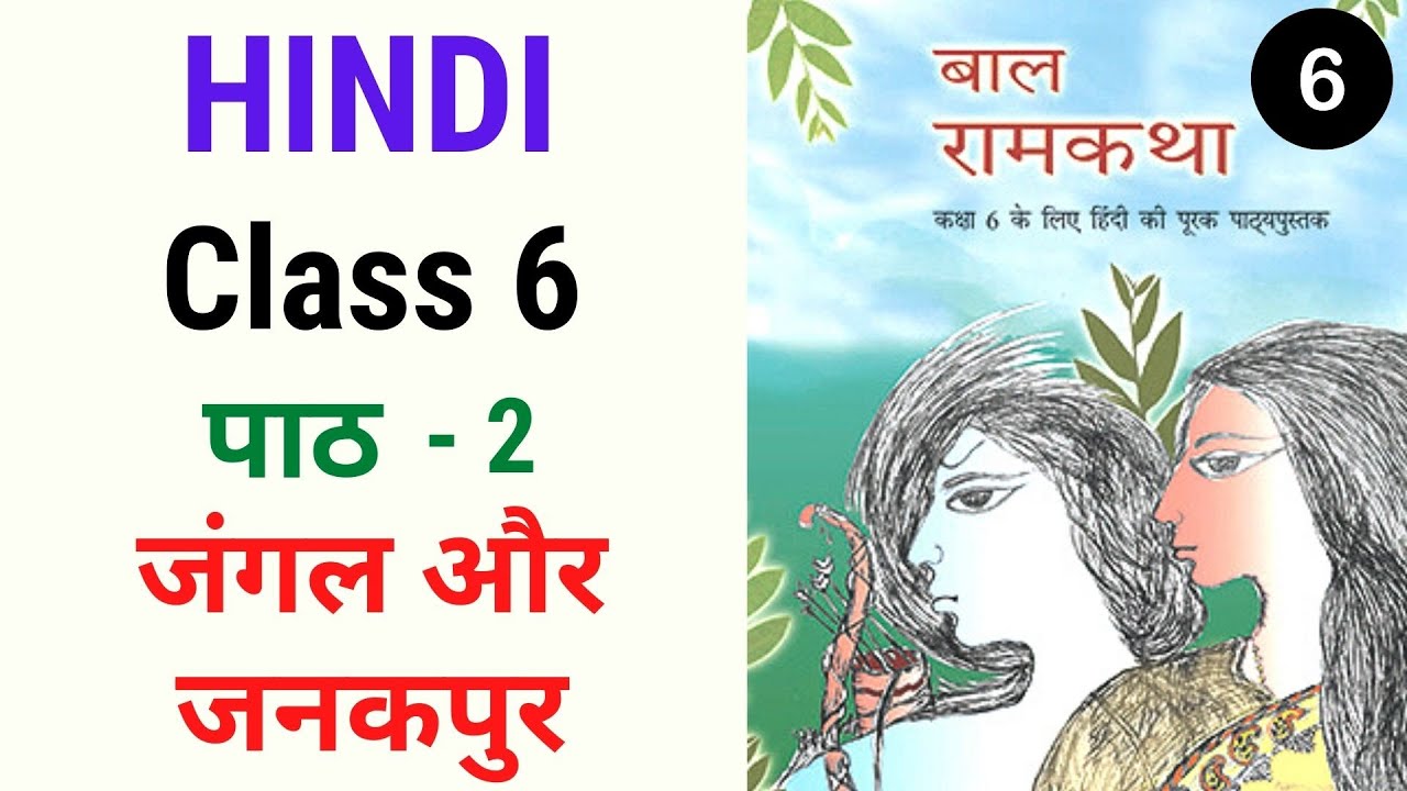 bal-ram-katha-class-6-chapter-2-hindi-jungle-aur