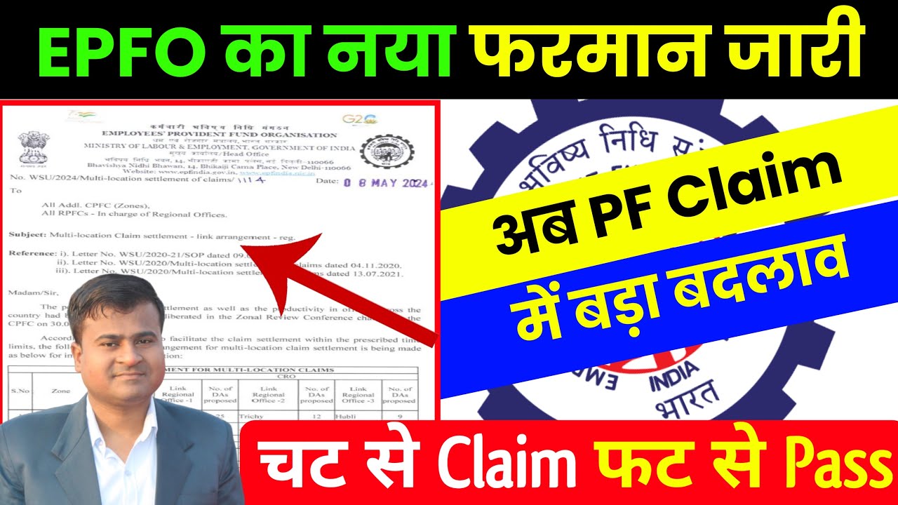 EPFO-चट से Claim फट से Pass, PF multi-location claim settlement, epfo ...