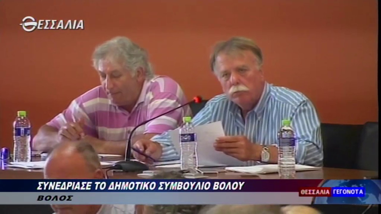 ΣΥΝΕΔΡΙΑΣΕ ΤΟ ΔΗΜΟΤΙΚΟ ΣΥΜΒΟΥΛΙΟ ΒΟΛΟΥ 23 05 2017 - YouTube