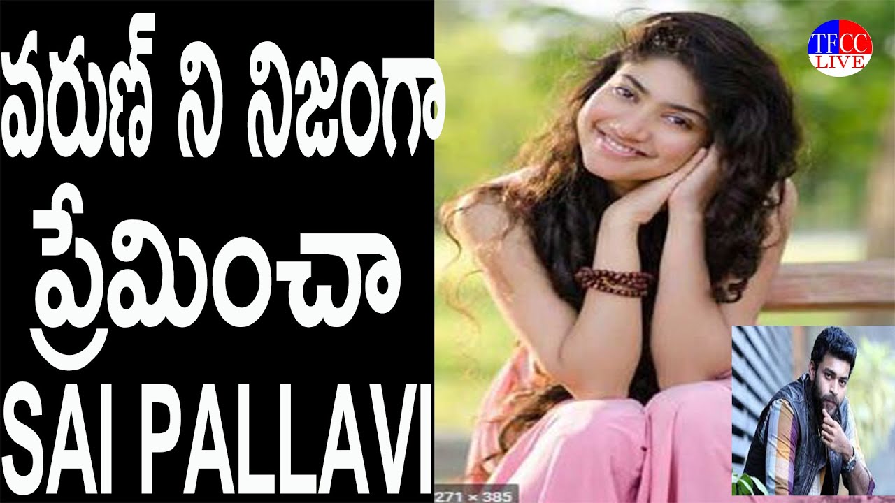 వరుణ్ ని నిజంగా ప్రేమించా Sai Pallavi Comments on Varun tej |Dr.RK Goud ...