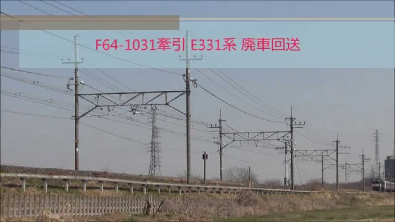 JRE331系 EF64-1031牽引 廃車回送 武蔵野線・中央線内にて - YouTube