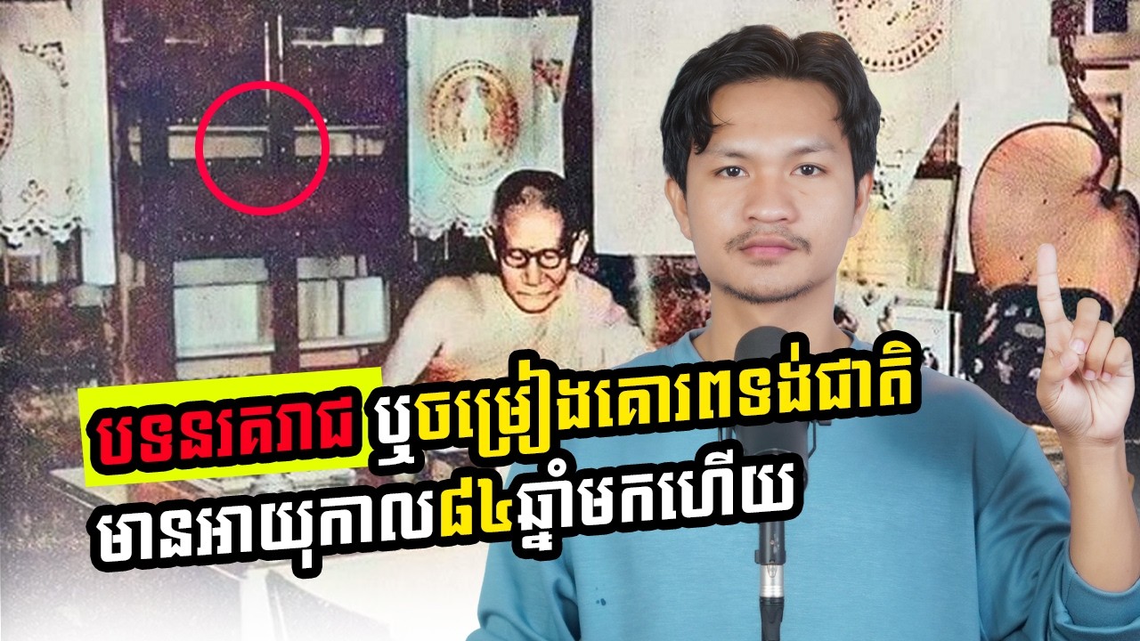 ប្រវត្តិបទនរគរាជ ឬចម្រៀងគោរពទង់ជាតិខ្មែរ🙏 | Choeun Vanny Official - YouTube