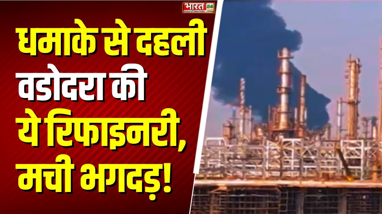Breaking News: Gujarat की Vadodara की Coal Refinery में धमाका | Fire In ...