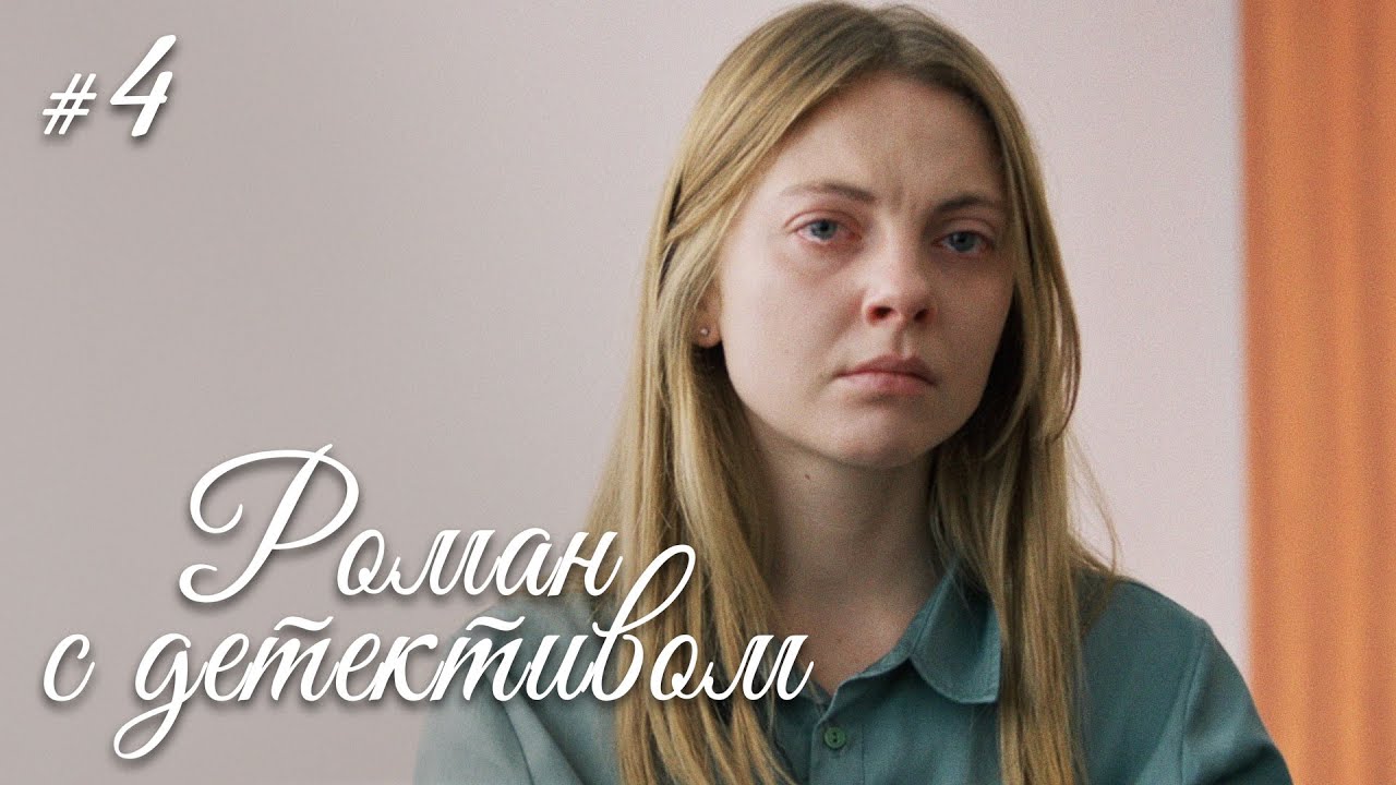 РОМАН С ДЕТЕКТИВОМ Серия 4 Захватывающий Детектив ДЕЛО № 2 КУКЛА