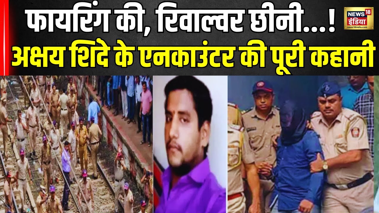 Badlapur Akshay Shinde Encounter: फायरिंग की, रिवाल्वर छीनी...!अक्षय ...
