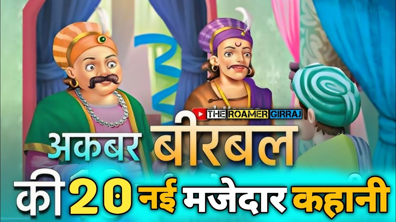 अकबर बीरबल की 20 मजेदार कहानी|| Akbar Birbal Ki kahani|| Hindi Kahani ...
