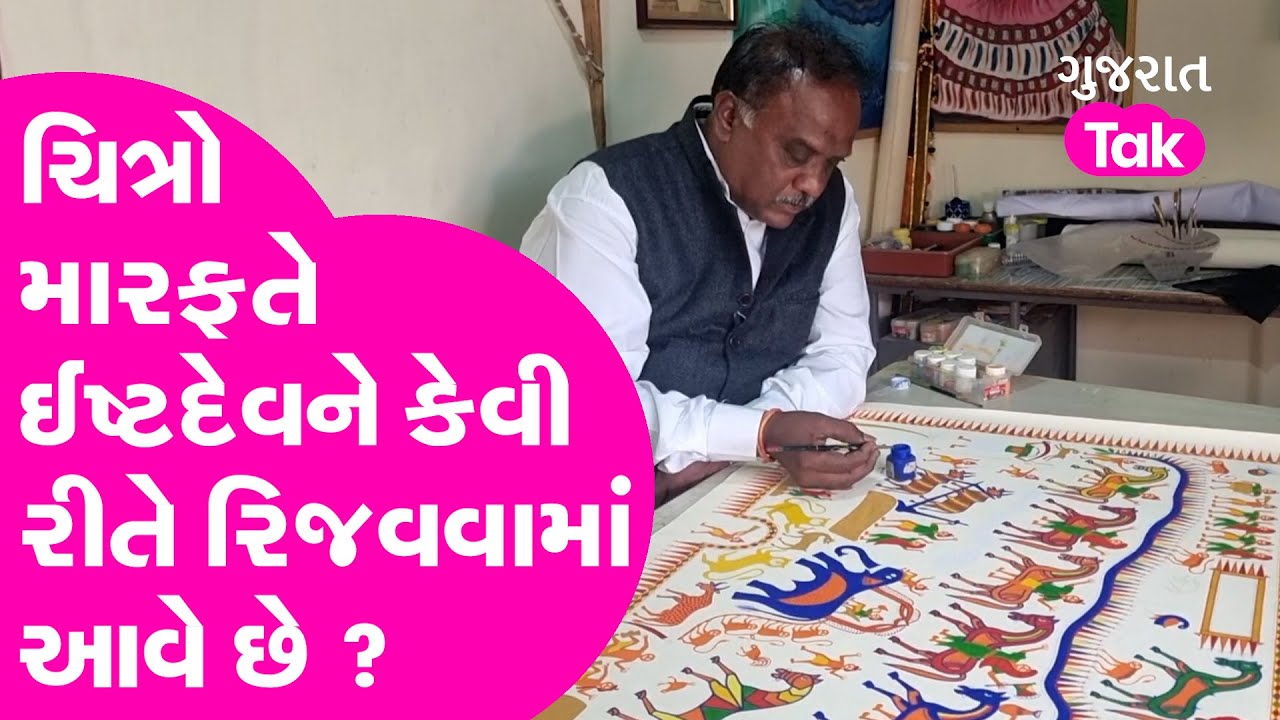 Pithora દેવને Adivasi ઓ શા માટે પૂજે છે ? જાણો Paresh Rathwa પાસેથી ...