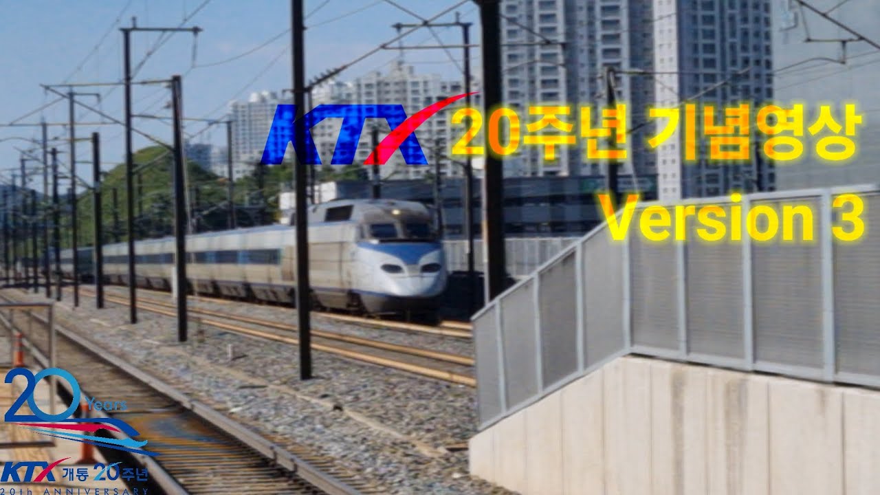 지금까지 달려온 20년을 넘어 앞으로의 새로운 20년을 맞이한다 Ktx 20주년 기념 질주영상 Version 3 Youtube
