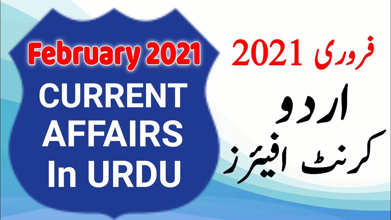 Current Affairs In Urdu 2021 February Urdu General Knowledge current-affairs-in-urdu-2021-february-urdu-general-knowledge