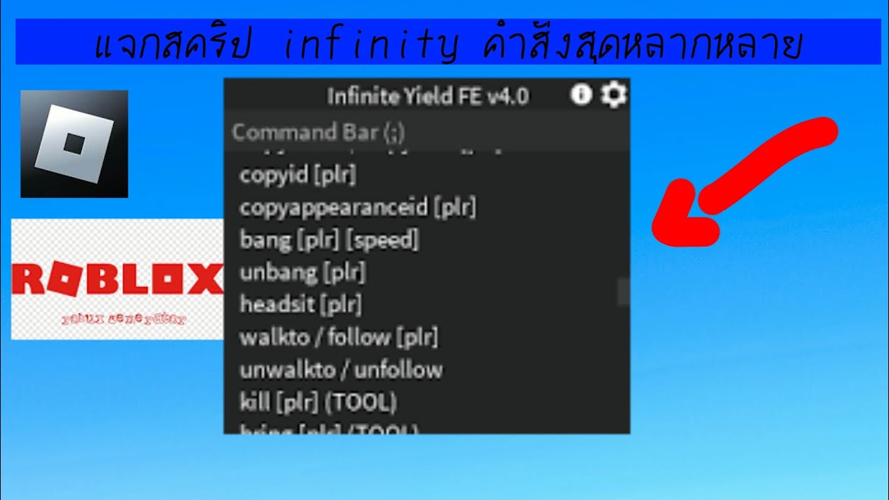 แจกscript infinite yield คำสั่งแอดมินหลากหลาย (ใช้ได้ทุกแมพ) - YouTube