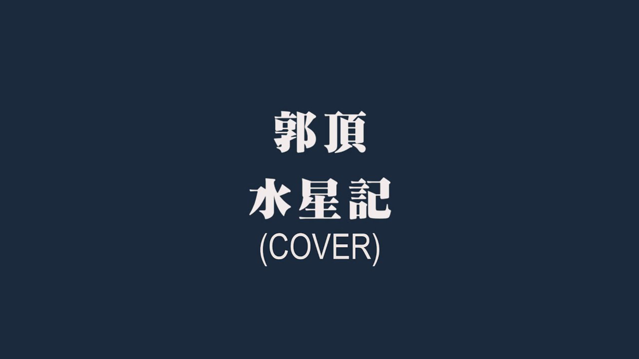 水星記 Shui Xing Ji - YouTube