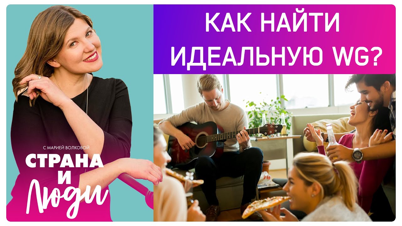 Как найти идеальную WG? - YouTube