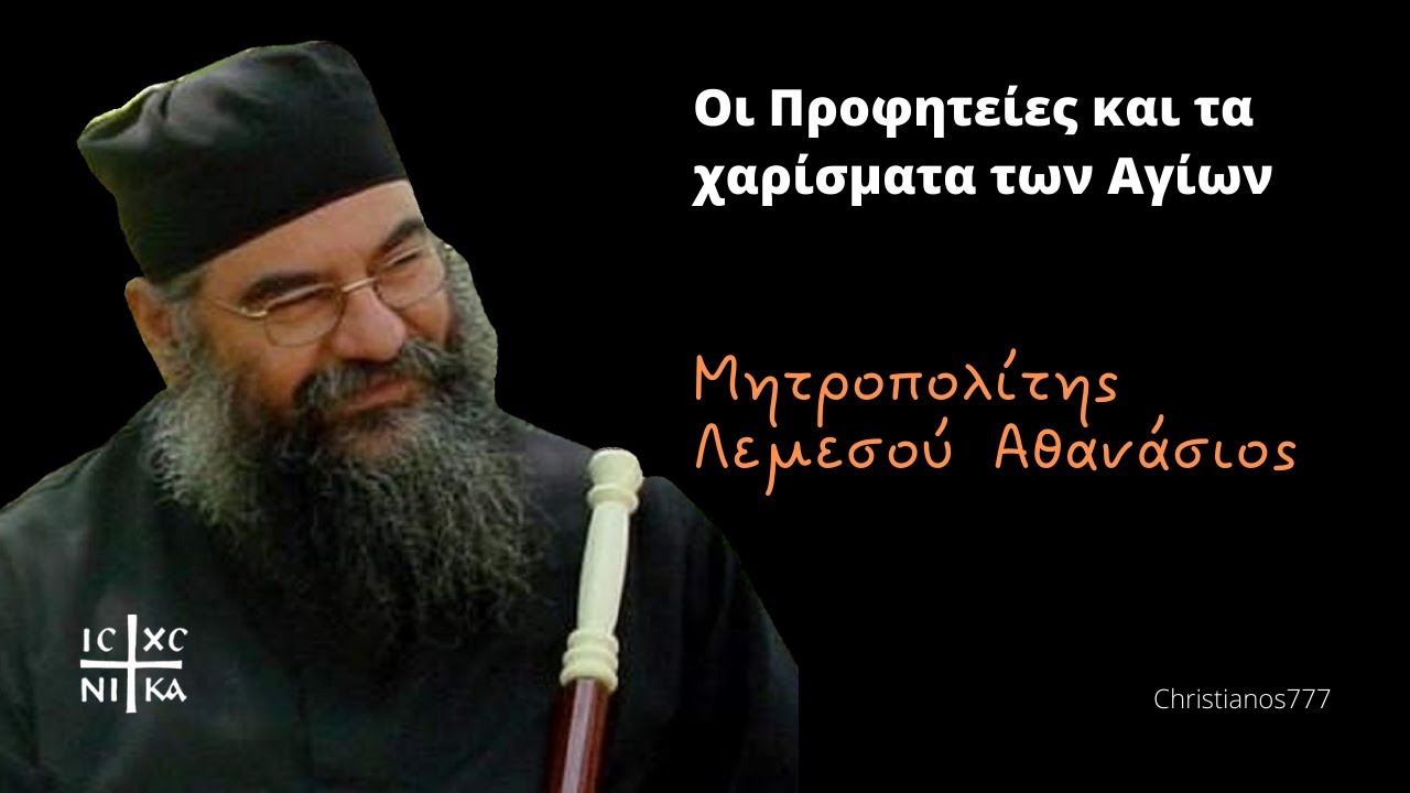 Οι Προφητείες και τα χαρίσματα των Αγίων - Μητροπολίτης Λεμεσού ...