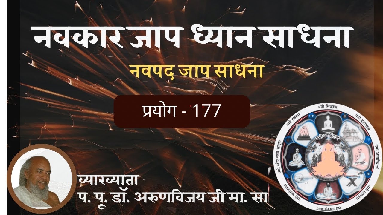 PRAYOG -177 I NAVKAR JAAP DHYAN SADHANAI नवपद जाप साधना I Date: Jul 27 ...