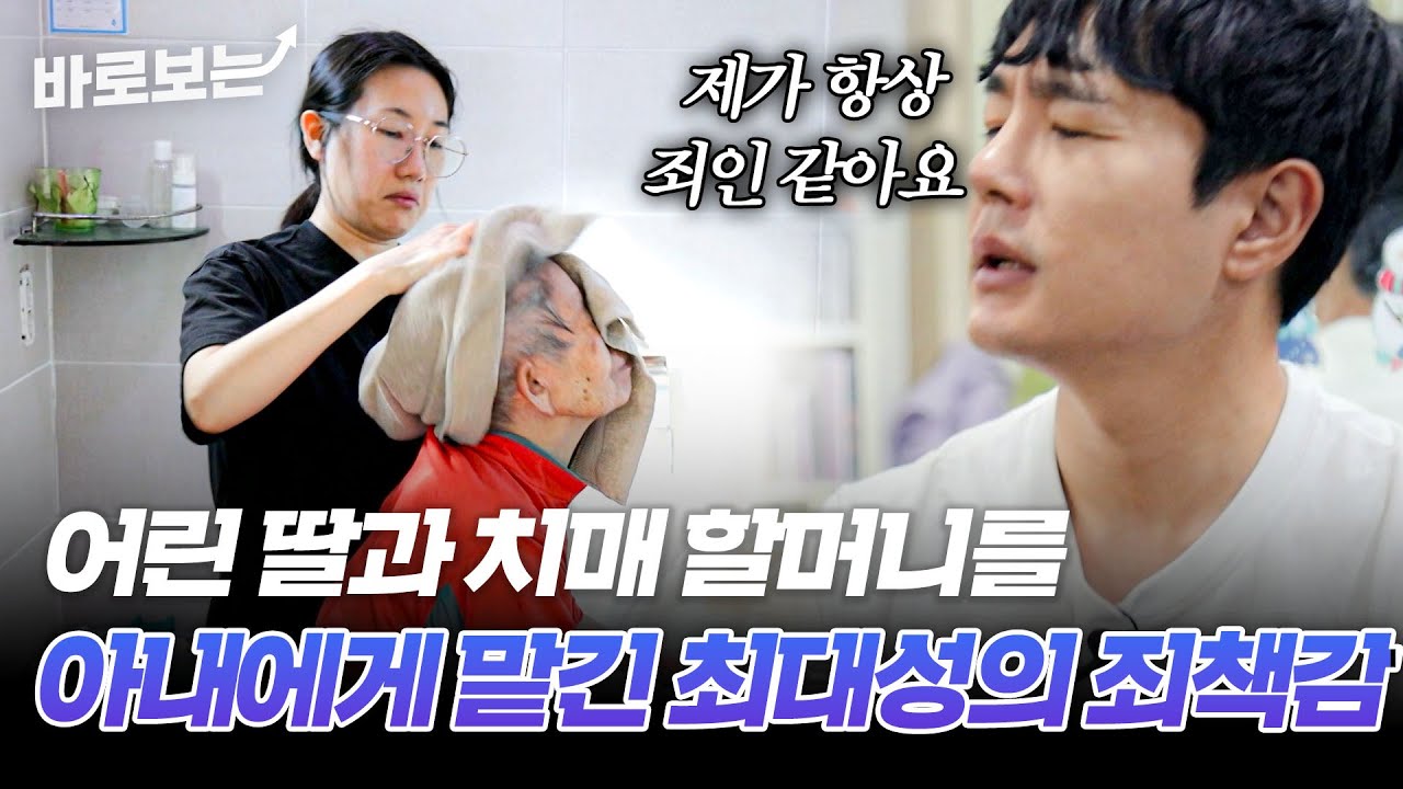 아내에게 딸과 치매 걸린 할머니를 맡기고 일과 꿈에 매진하는 최대성| 바로보는특종세상 Youtube
