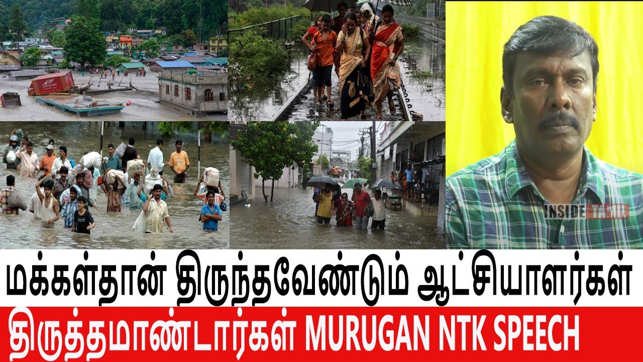 மக்கள்தான் திருந்தவேண்டும் ஆட்சியாளர்கள் திருத்தமாண்டார்கள் MURUGAN NTK ...