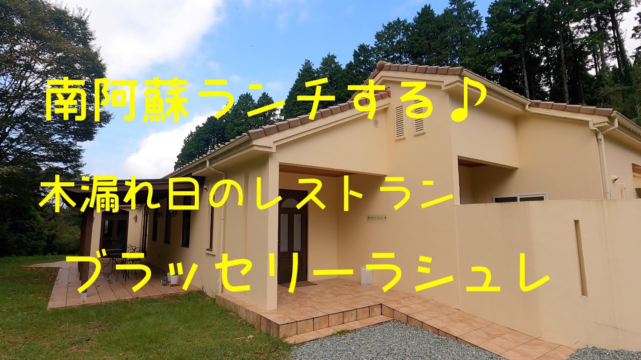 南阿蘇でランチする 1日5組限定の森のレストラン ブラッシェリーラシュレ Youtube 9499