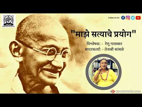 Maze Satyache Prayog - Renu Gavaskar - Part 2 | Akashvani Pune - YouTube