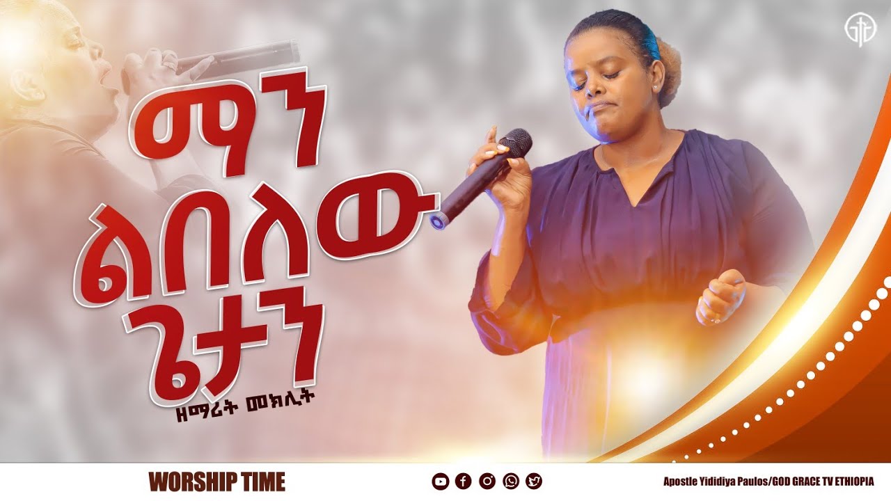 (1088) ማን ልበለው ጌታን //ዘማሪት መክሊት ማሞ Singer Meklit Mamo//LIVE WORSHIP//God ...