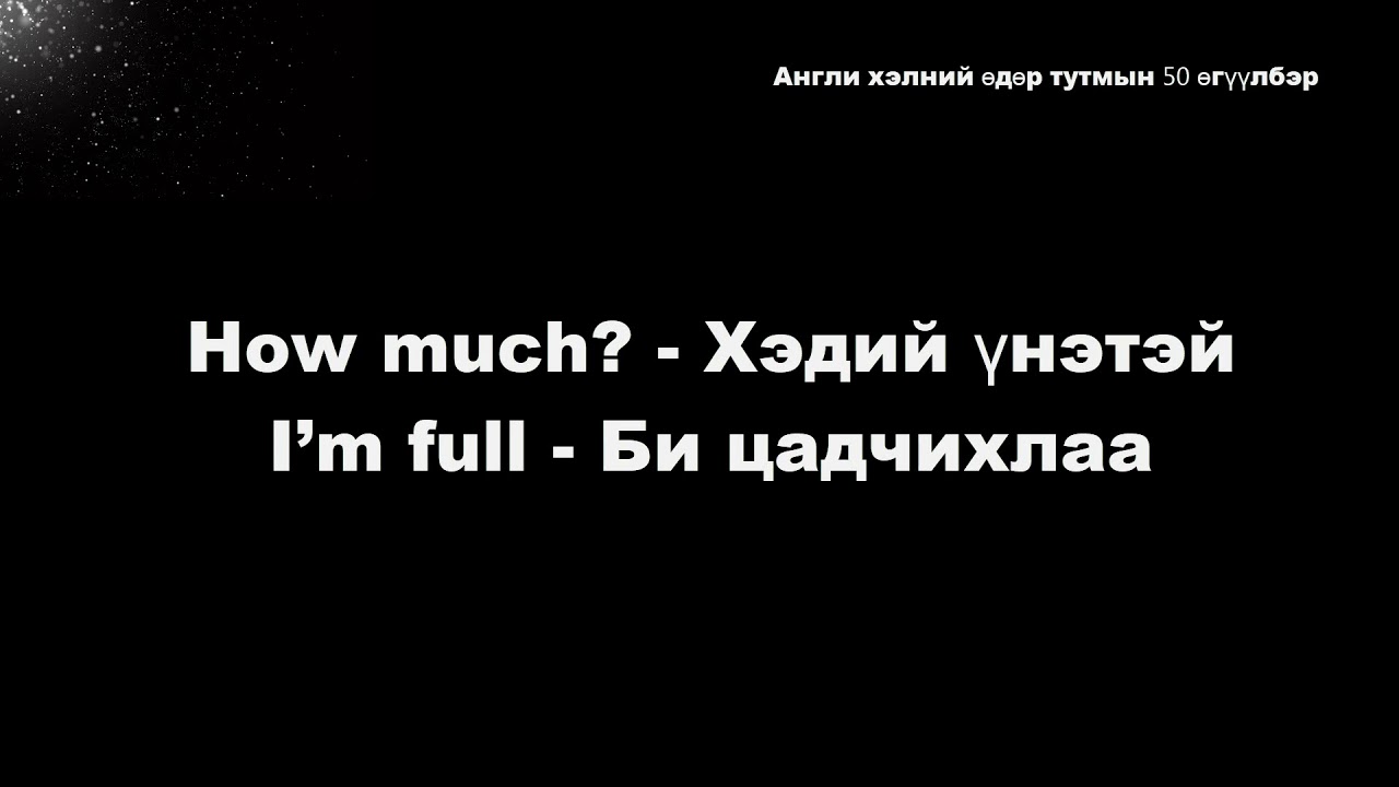 Англи хэлний өдөр тутмын 50 өгүүлбэр Youtube