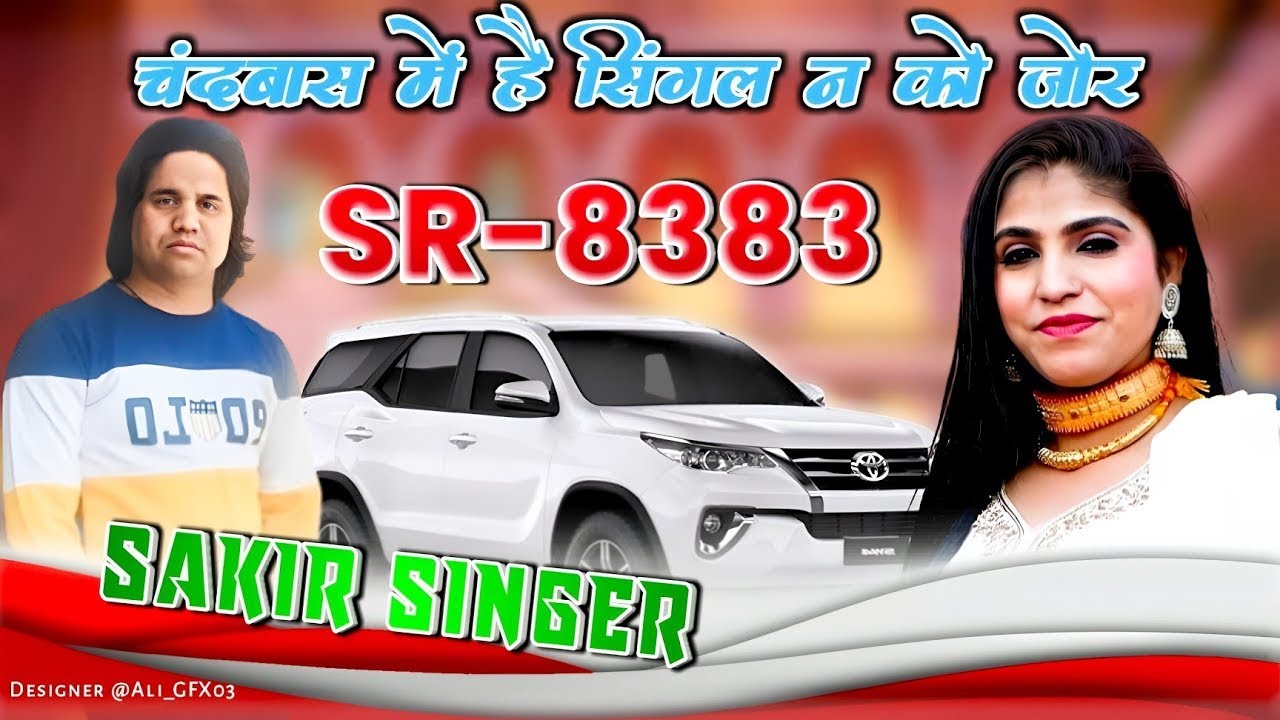 SR 8383|| Sakir singer sonkh new song चंदबास में है सिंगल न को जोर ...