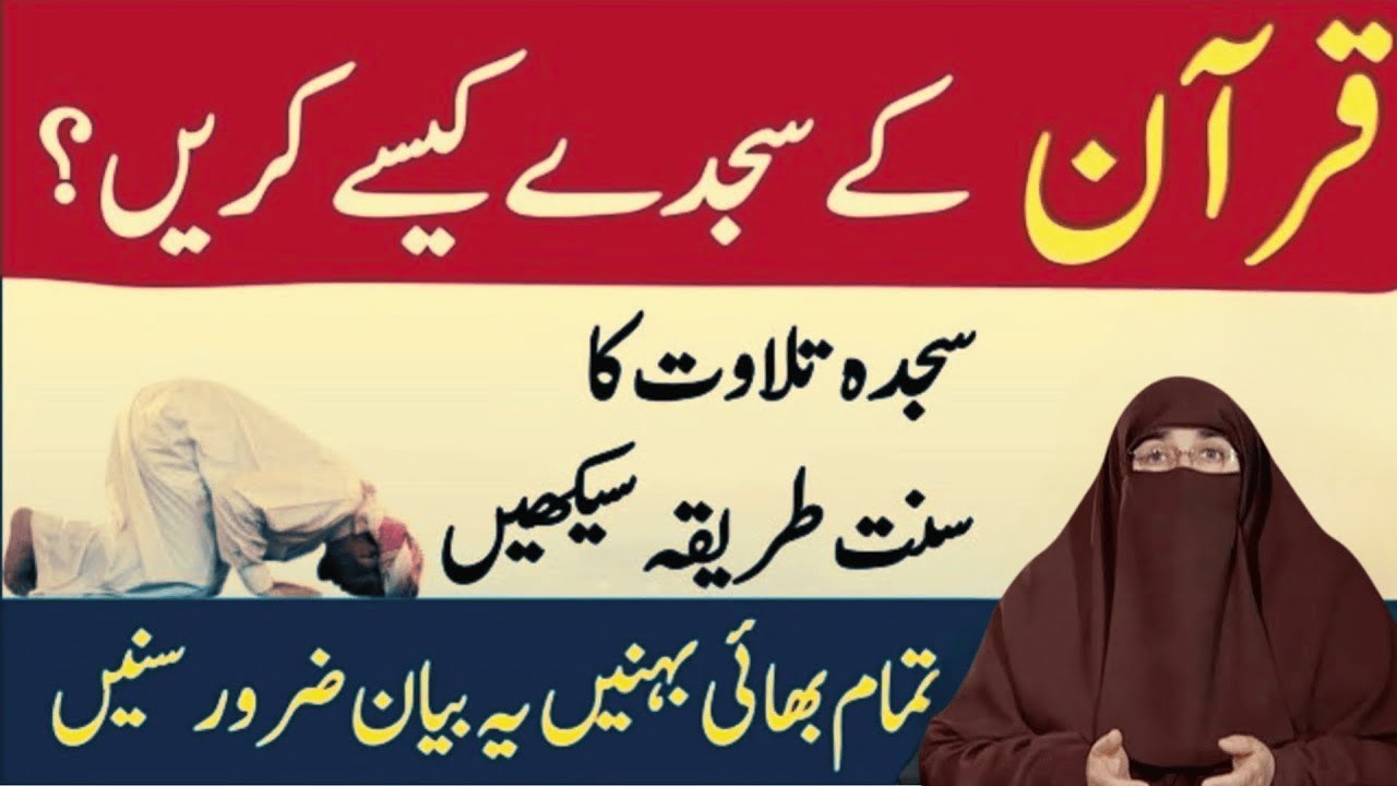 Sajde E Tilawat Ka Sunnat Tarika Quran Pak Ke Sajde Kaise Karin | By Dr ...