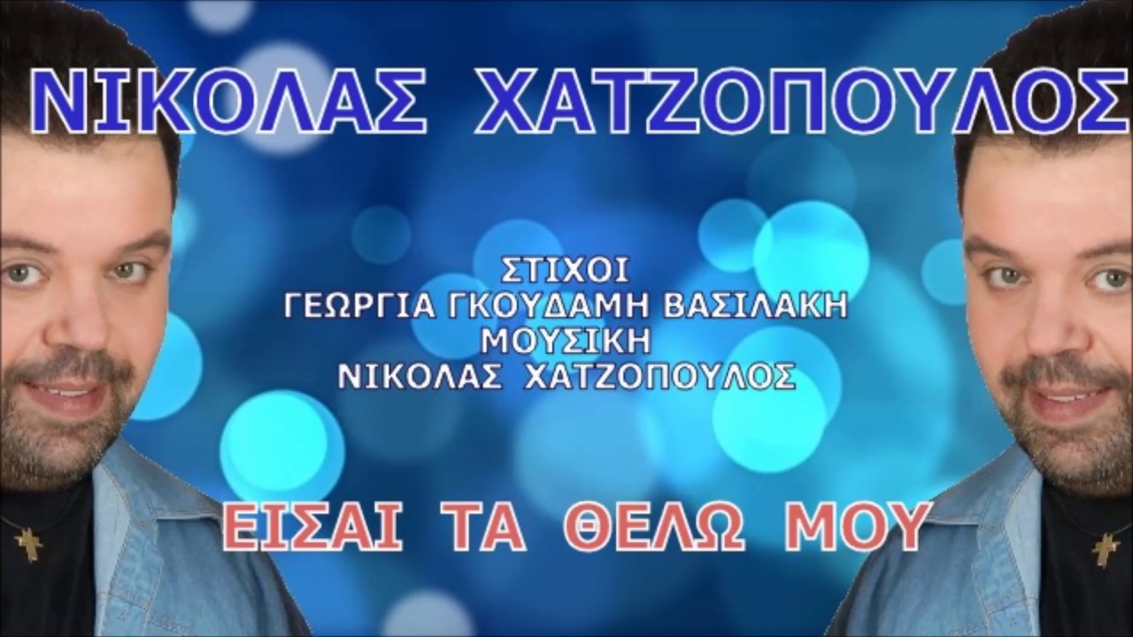ΕΙΣΑΙ ΤΑ ΘΕΛΩ ΜΟΥ ΝΙΚΟΛΑΣ ΧΑΤΖΟΠΟΥΛΟΣ CHATZOPOULOS - YouTube