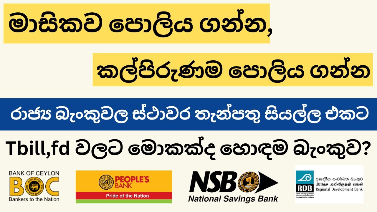 🇱🇰fixed deposit interest rates 2023| BOC | NSB | RDB | People's Bank ...