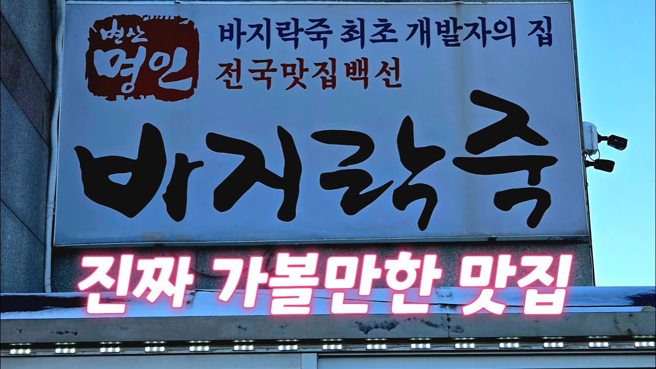 한에서 바지락죽을 최초로 개발한 식당을 다녀왔습니다! Clam porridge restaurant, Korean food #변산 ...