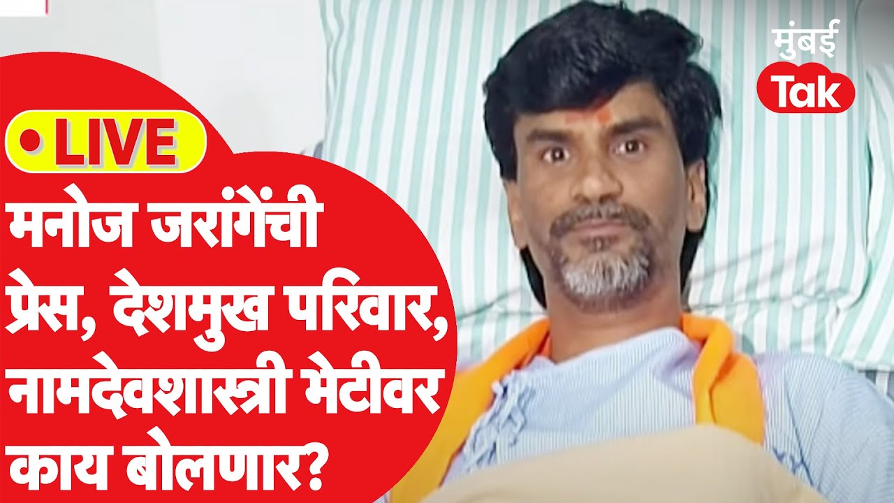 Manoj Jarange LIVE : संभाजीनगरमधून प्रेस,Namdev Shastri आणि Dhananjay Deshmukh भेटीवरुन काय ...