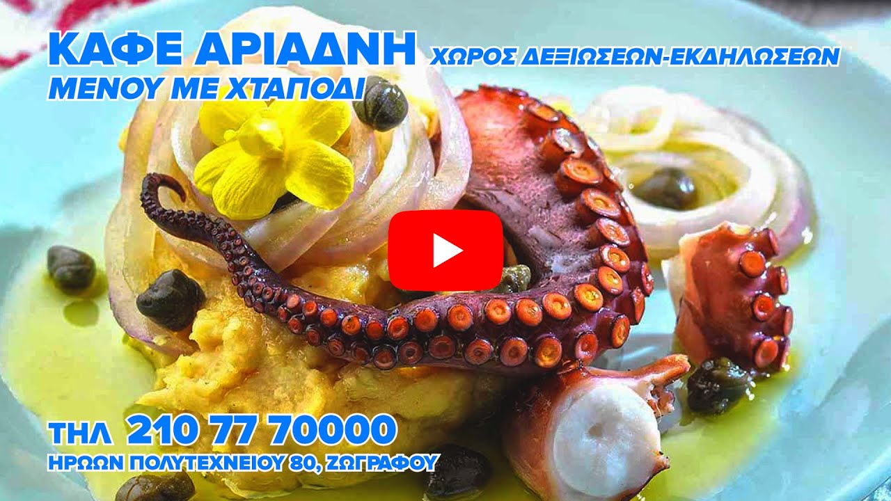 ΚΑΦΕ ΑΡΙΑΔΝΗ - ΜΕΝΟΥ ΜΕ ΧΤΑΠΟΔΙ - YouTube