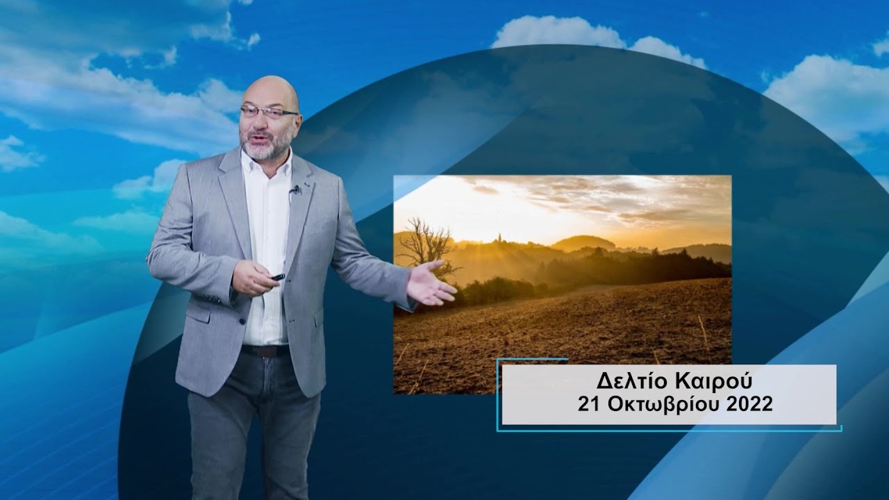 ΔΕΛΤΙΟ ΚΑΙΡΟΥ με τον Σάκη Αρναούτογλου | 21/10/2022 | ΕΡΤ - YouTube