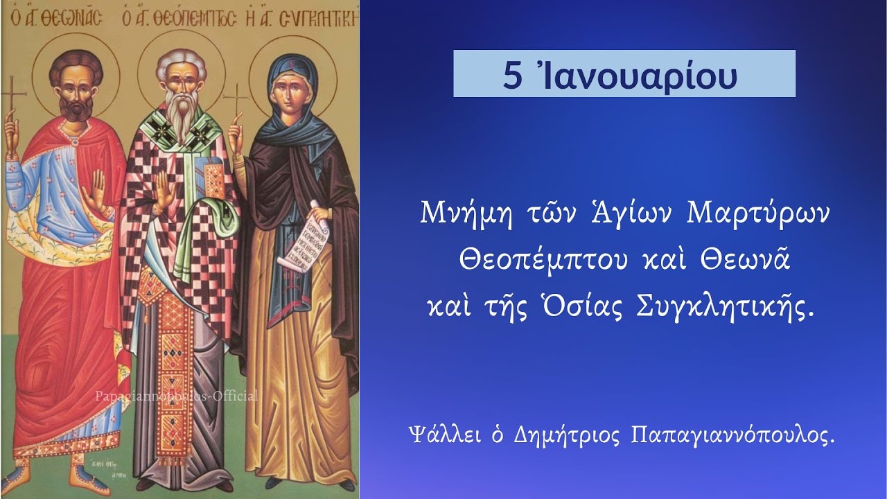 5 ΙΑΝΟΥΑΡΙΟΥ -Απολυτίκιο Αγίων Θεοπέμπτου και Θεωνά και Συγκλητικής ...